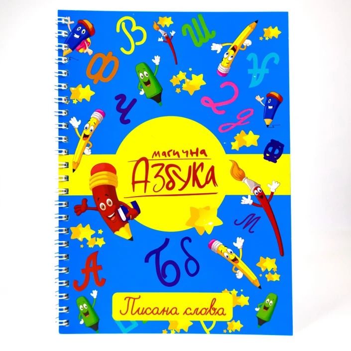 Magična azbuka – sveska, štampana slova + magična olovka - Montesori Svet